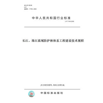 【纸版图书】LY/T 1760-2008长江、珠江流域防护林体系工程建设技术规程 正版