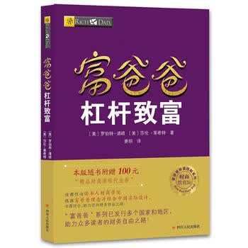 富爸爸杠杆致富 财商教育版 罗伯特·清崎 金融与投资 9787220103650