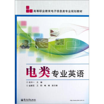 电类专业英语 杜中一 电子工业出版社【正版图书】