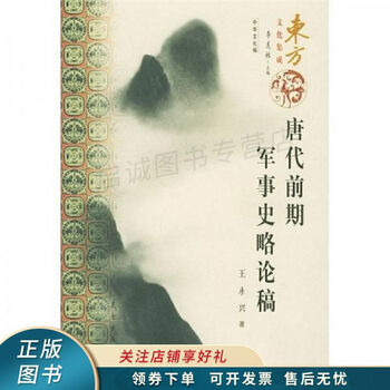 唐代前期军事史略论稿 王永兴