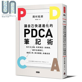 让自己快速进化的PDCA笔记术 港台原版 冈村拓朗 时报出版 职场 时间管理