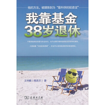 我靠基金38岁退休