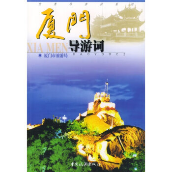 厦门导游词 夏门市旅游局 中国旅游出版社