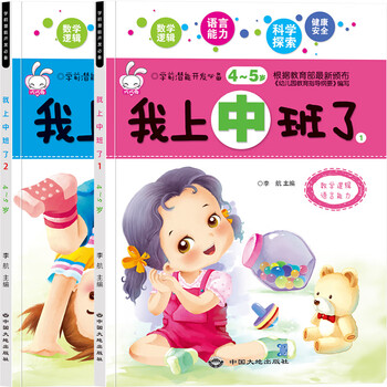 我上小中大班了幼儿园益智潜能开发贴纸绘本2-3-6岁儿童启蒙早教 中班2册
