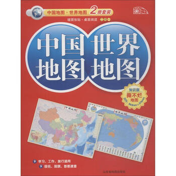 中国地图·世界地图 版【保证正版】