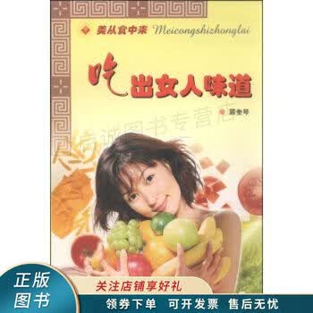 吃出女人味道 顾奎琴