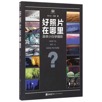 好照片在哪里(跟李少白学摄影)