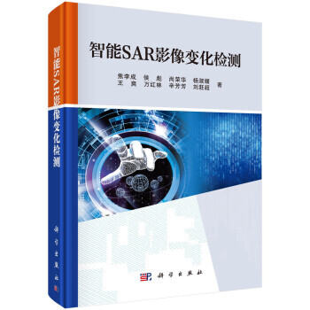 智能SAR影像化检测 焦李成 等 科学出版社