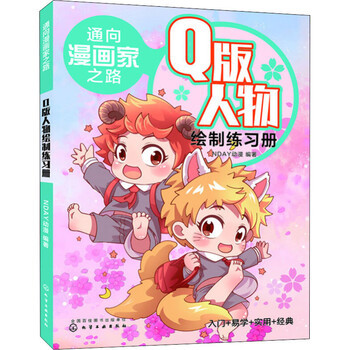 通向漫画家之路 Q版人物绘制练习册