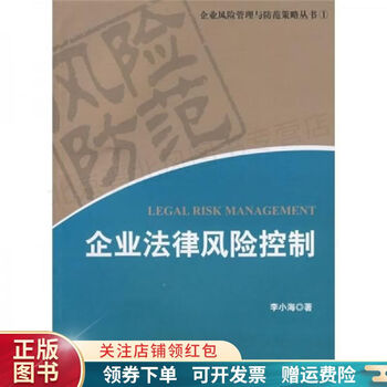 企业法律风险控制