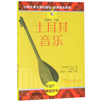 土耳其音乐 埃利奥特·贝茨,管建华,刘咏莲
