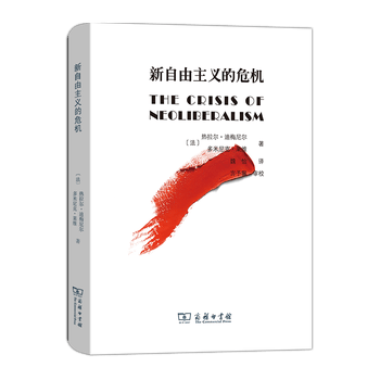 新自由主义的危机(精装)