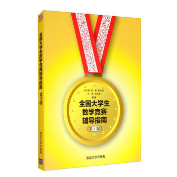 全国大学生数学竞赛辅导指南（第3版）
