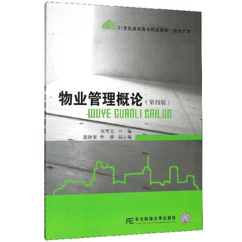 物业管理概论/建筑/张雪玉/裴艳慧/李娜/东北财经大学出版社有限责任公司/9787565437922