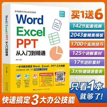 618活动】从入门到精通：Word Excel PPT wps教程office办公软件电脑书籍，适合人群大学生社会人群白领深入学透学精offic办公软件一学就会 红色