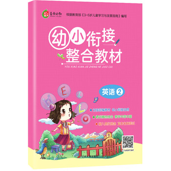 幼小衔接整合教材 英语(2) 学前教育 幼儿园大班学前班练习（3-6岁）2021新版