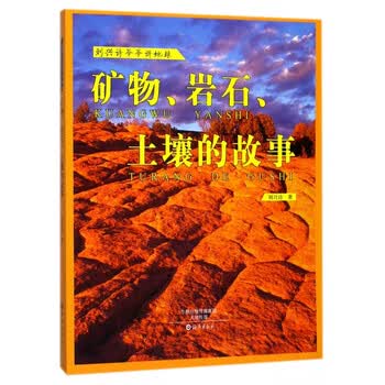 矿物岩石土壤的故事/刘兴诗爷爷讲地球