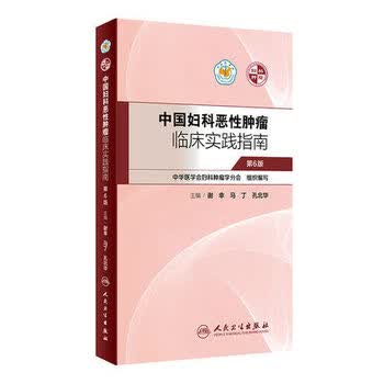 中国妇科恶性肿瘤临床实践指南