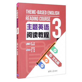 主题英语阅读教程3 文化篇