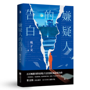 正版 嫌疑人的告白9787559452627