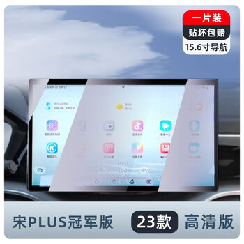林哇适配2023款比亚迪宋PLUSDMI/EV冠军版中控屏幕钢化膜防刮保护贴膜 23款宋PLUS [15.6寸中控]清【图片 价格 品牌 报价】-京东