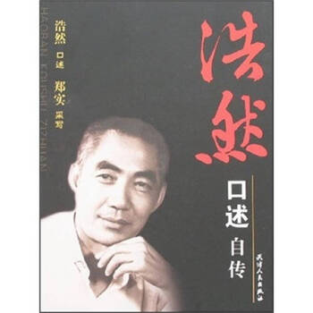 浩然口述自传 浩然 郑实采