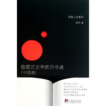 偷窥历史学家的书桌(中国卷)/另眼人文系列