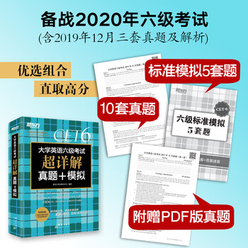 新东方 (2020上)大学英语六级考试超详解真题+模拟