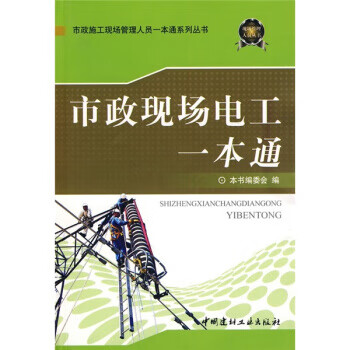 市政现场电工一本通