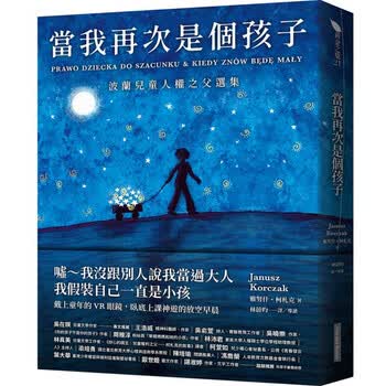 现货台版 当我再次是个孩子 培养品格能力人生教育哲学家庭育儿子教养