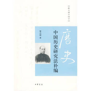 中国历史研究法补编 梁启超