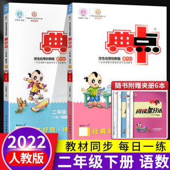 【科目可选】2022新版典中点二年级下册语文数学人教版部编版北师版全套小学生同步练习册 二年级下册 语文+数学 人教版