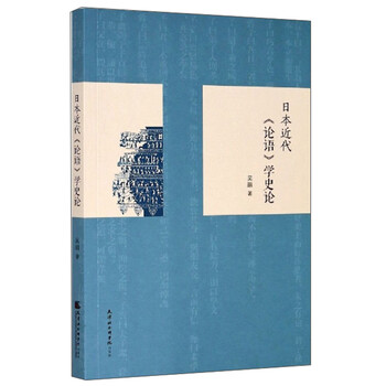 日本近代《论语》学史论