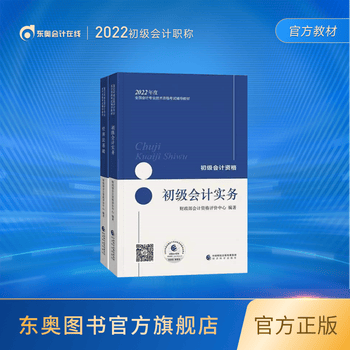 【官方现货，速发】东奥初级会计职称2022年考试辅导书轻松备考过关官方教材2022初级会计实务经济法基础 2科组合 2022
