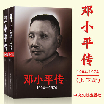 邓小平传1904-1974(上下)平装版 邓小平文选政治党政人物传记名人伟人邓小平时代