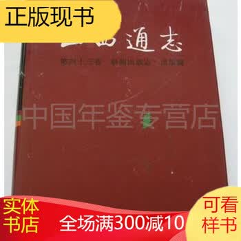 山西通志 第43卷 新闻出版志 出版篇 中华书局 1999版 正版