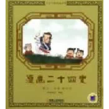 古史今说典藏系列:漫画二十四史【保证正版】