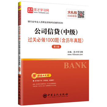  公司信贷(中级)过关必做1000题(含历年真题) 第3版9787511452979
