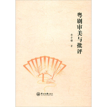 粤剧审美与批评