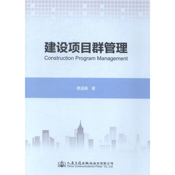 建设项目群管理 傅道春 人民交通出版社