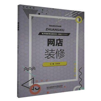 网店装修  管理 9787568288828
