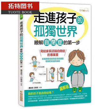 预售 走进孩子的孤独世界了解自闭症的步 金块文化台版书籍 图书