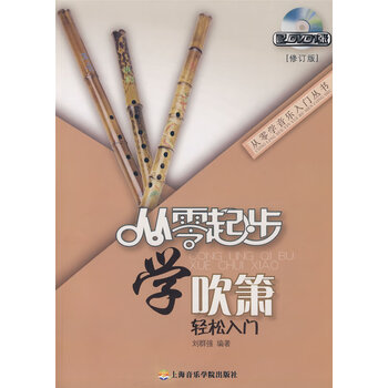 从零起步学吹箫 刘群强【正版图书】