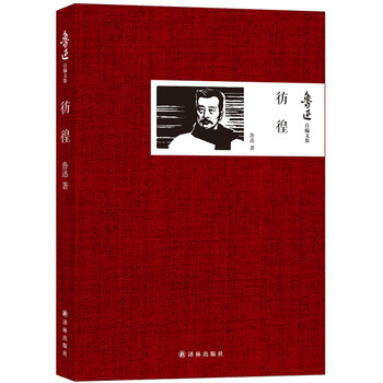 鲁迅自编文集：彷徨