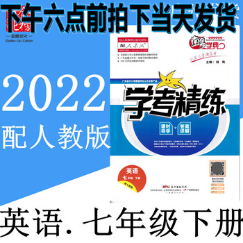 2022南粤学典学考精练初1中一7七年级下册英语学生练习册配人教版
