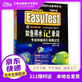 【正版图书】如鱼得水记单词.专业四级词汇语境记忆  上海世界图书出版公司