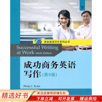 商务英语系列丛书：成功商务英语写作第9版下英文版 柯林