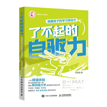 了不起的自驱力 唤醒孩子的学习源动力(优枢学堂出品)