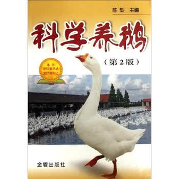 科学养鹅(第2版)