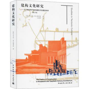 建构文化研究——论19世纪和20世纪建筑中的建造诗学(修订版)